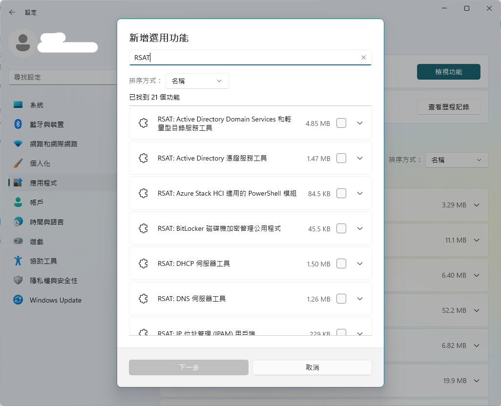 [Windows] Windows 11 安裝Server管理工具Install RSAT(Remote Server ...